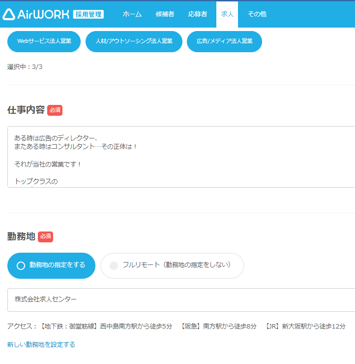 【応募効果UP】意外と知らないAirワーク 採用管理の応募UP出来るポイント