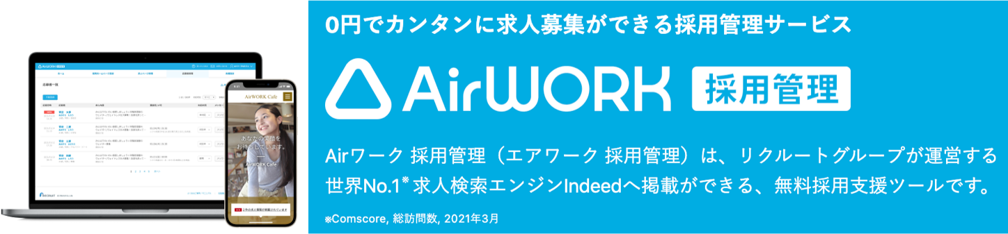 【応募効果UP】AirWORKを活用したindeed掲載のご案内