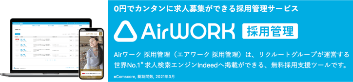 【応募効果UP】AirWORKを活用したindeed掲載のご案内
