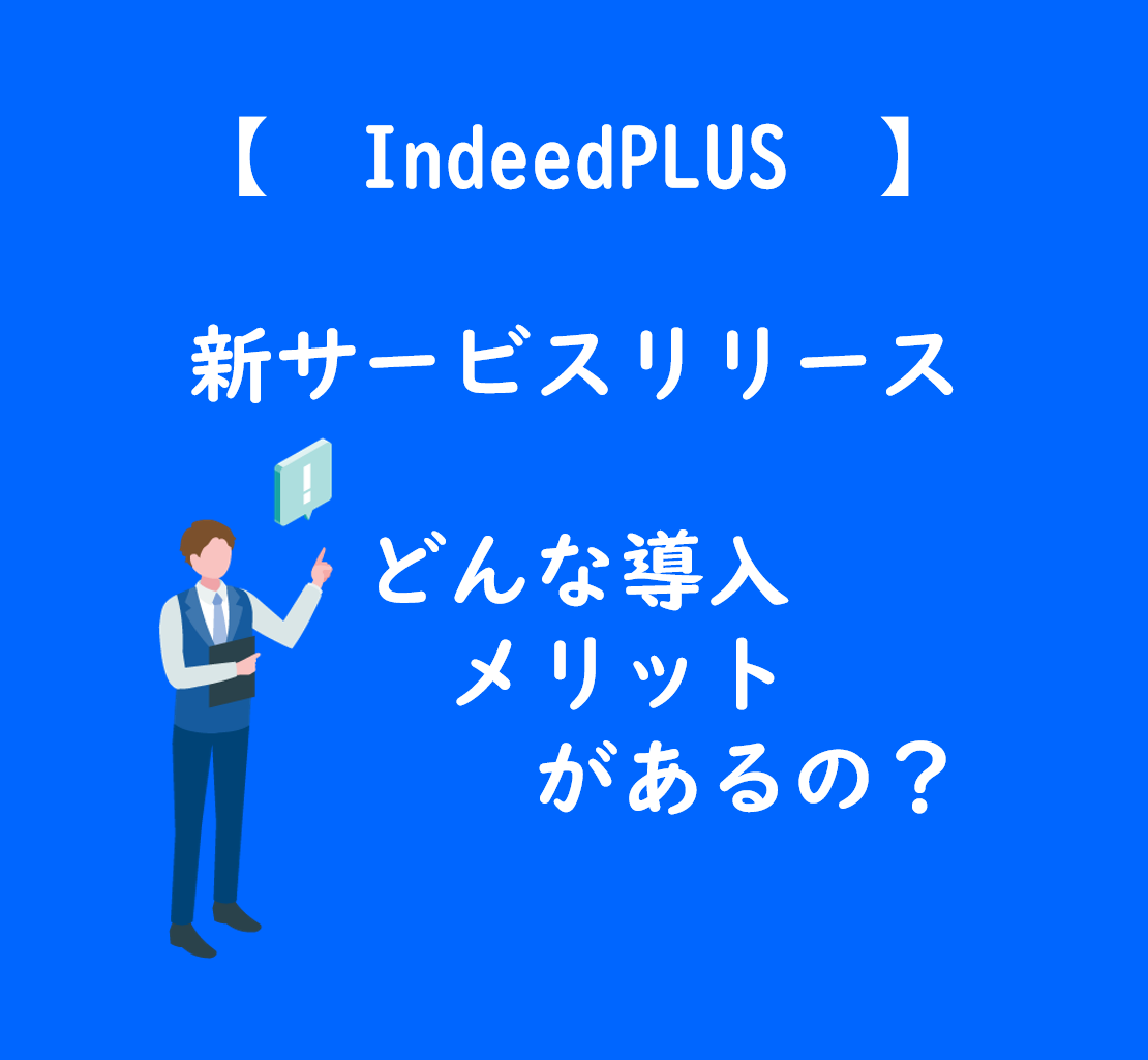 【応募効果UP】IndeedPLUSって…導入した方がいいの？