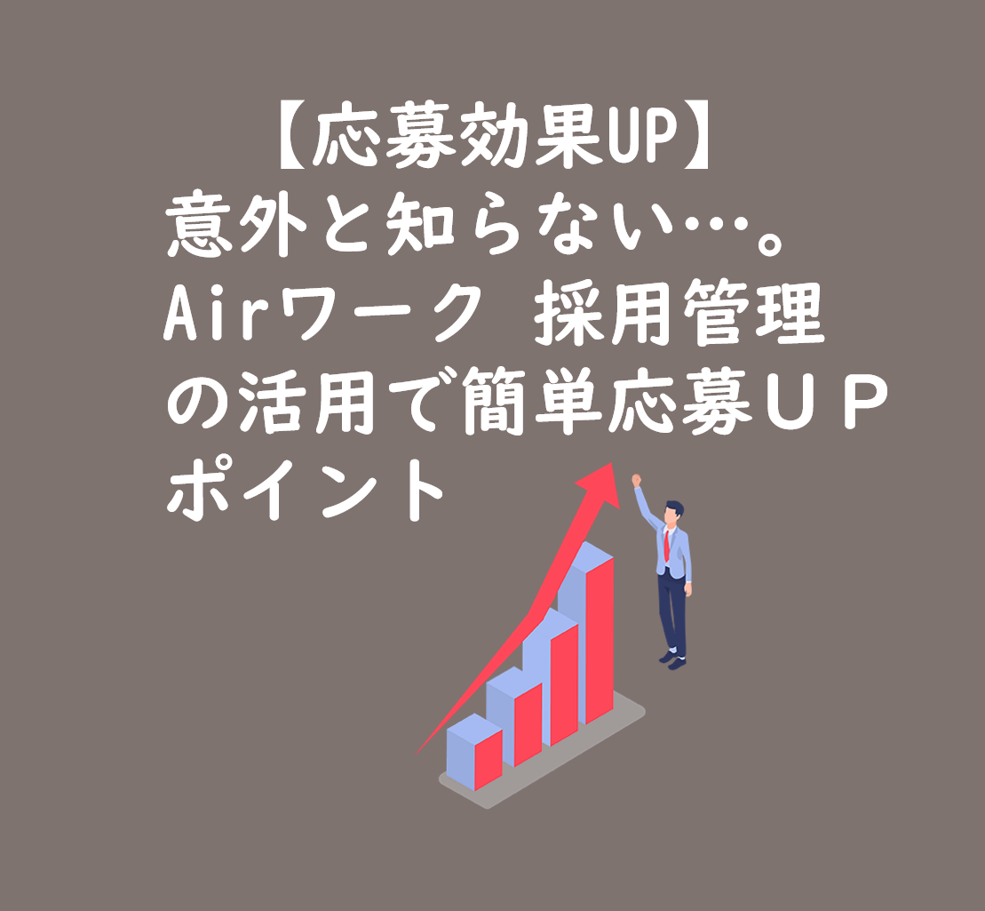【応募効果UP】意外と知らないAirワーク 採用管理の応募UP出来るポイント