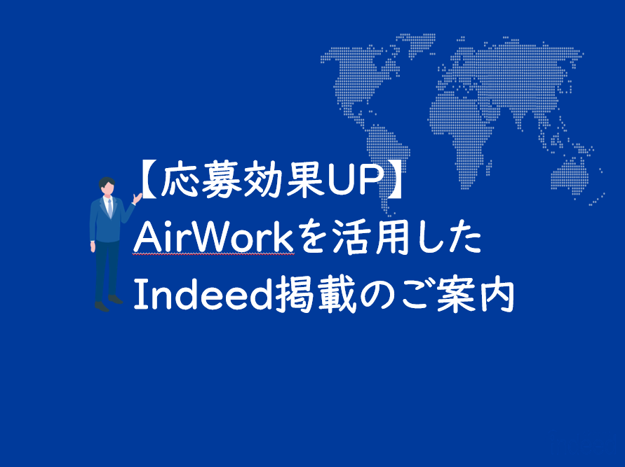 【応募効果UP】AirWORKを活用したindeed掲載のご案内
