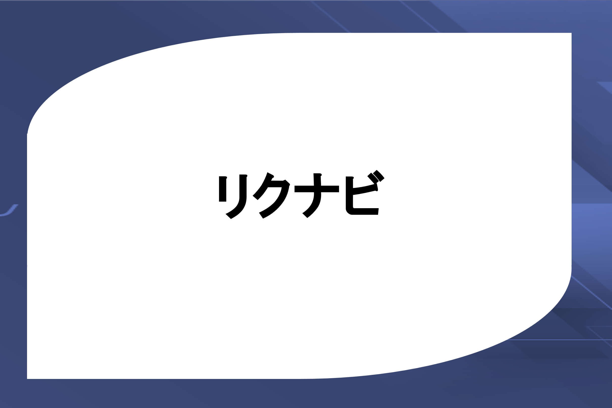 【法人向け】リクナビ新卒掲載はこちら